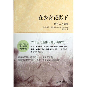 在少女花影下(斯万夫人周围)