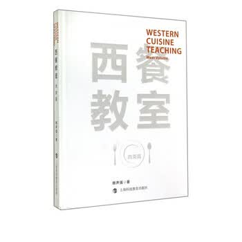西餐教室(肉类篇)(精)