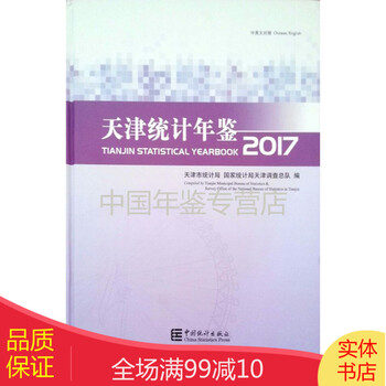 天津统计年鉴2017（中英文对照，附电子版）