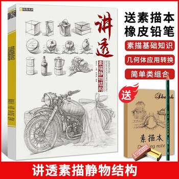 【】讲透素描静物结构2022励尚文化罗海航霍星光解构单体组合照片对临