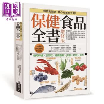 保健食品全书增修版 港台原版 江省蓉 汪香初 王元媛 黄湘竹 郭孟薇 易博士出版社