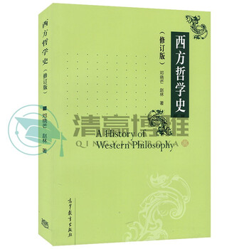 西方哲学史（修订版） 邓晓芒 赵林 高等教育出版社 9787040396041