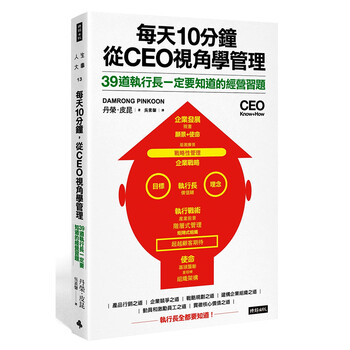 现货台版 每天10分钟 从CEO视角学管理 39道执行长一定要知道的经营习题商业经