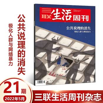 新刊 22期 三联生活周刊杂志2022年5月总第1189期第22期 全球经济跌宕 21/20/19/18谷爱凌/17/16/15/14/13/21期 时事新闻高考热点 22年21期 公共说理的消失