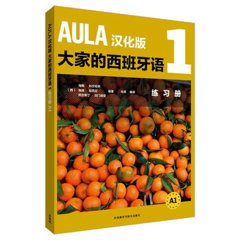 正版 AULA汉化版大家的西班牙语 1 练习册A1 外语学习 西班牙语 外研社 DIFUSION 著