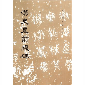 历代碑帖法书选-汉史晨前后碑