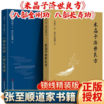 正版 米晶子张至顺济世良方正版+炁體源流+八部金刚功 八部长寿功气体源流 中医古籍 华龄 米晶子著 黄中宫道观 疏通经络健康道家养生功法书籍 米晶子济世良方+八部金刚功