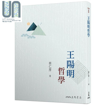 王阳明哲学 三版 港台原版 蔡仁厚 三民