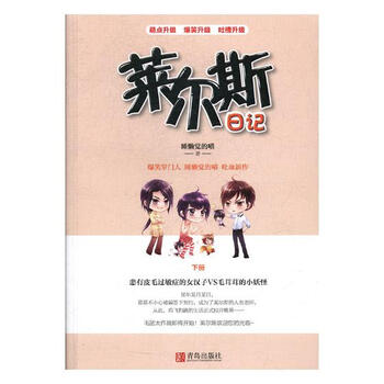 莱尔斯日记//书籍分类/青春文学/爆笑/无厘头