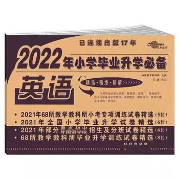 2022年小学毕业升学必备试卷语文数学英语68所助学图书小升初真题卷模拟人教部编版总复习资料6六年级上册下册测试卷小考升初中训练全套试卷 英语