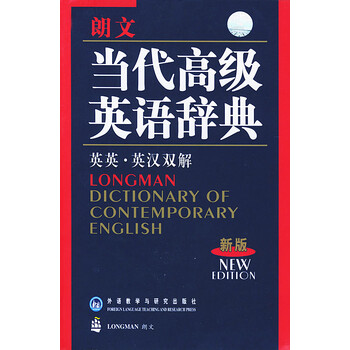 朗文当代高级英语辞典(英英 英汉双解新版)