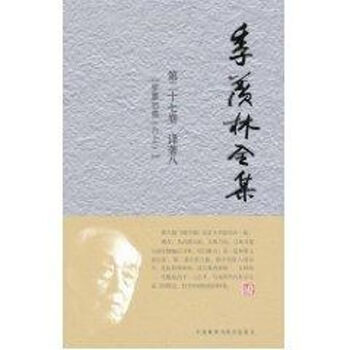 季羡林(第27卷)