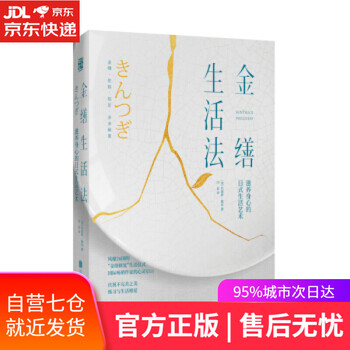 【正版图书】金缮生活法：滋养身心的日式生活艺术 坎迪斯·熊井 著 北京联合出版公司