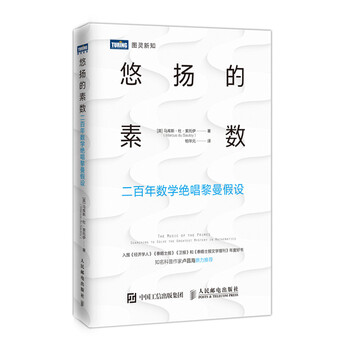 悠扬的素数 二百年数学绝唱黎曼假设(图灵出品)
