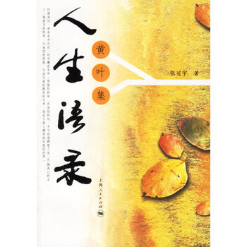 人生语录(黄叶集)【正版图书】