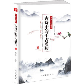 中国文化精粹 古诗中的千古名句