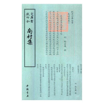南村集 国学/古籍 (明)陶宗仪撰 中国书店 9787514921168