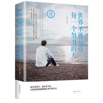 世界不曾亏待每一个努力的人