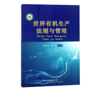 世界有机生产法规与管理