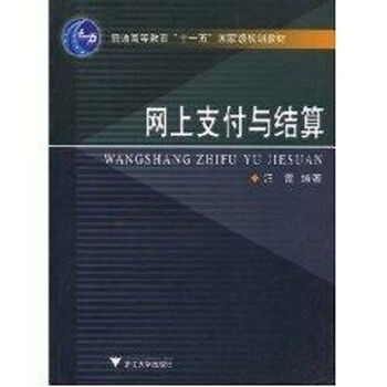 网上支付与结算