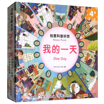 创意科普拼图：我的一天（4+）（邦臣小红花出品）
