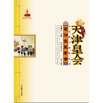 天津皇会文化档案-冯骥才-葛沽宝辇老会