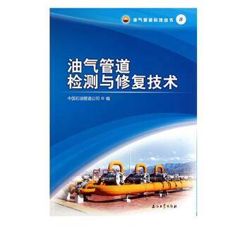 油气管道检测与修复技术/油气管道科技丛书