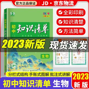 【科目自选】2023曲一线初中知识清单初一初二初三教材知识点解读专项复习辅导书 初中生物