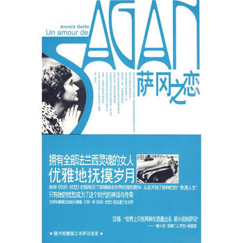 萨冈之恋（附赠图文版萨冈语录）