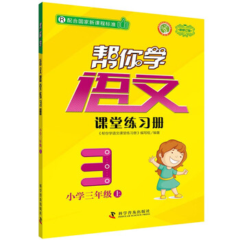帮你学语文课堂练习册（小学三年级上）R版