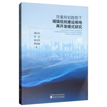 存量规划趋势下城镇低效建设用地再开发模式研究