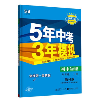 曲一线 初中物理 八年级上册 教科版 2023版初中同步 5年中考3年模拟五三