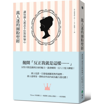 台版 《万人迷的圈粉》让每个人都忍不住对妳偏心大悟流万人迷法则顺遂的人际关系生
