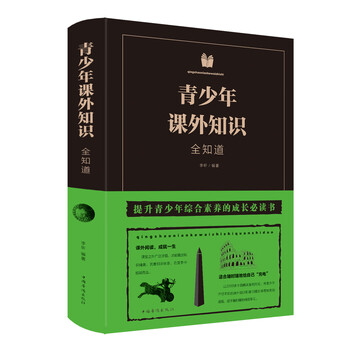 青少年课外知识全知道（2019新版）