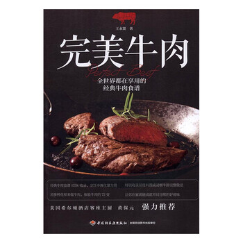 牛肉 烹饪/美食 王永贤著 中国轻工业出版社 9787518411283