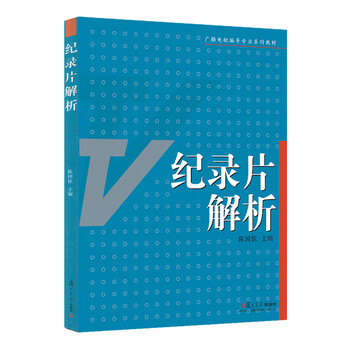 纪录片解析/广播电视编导专业系列教材