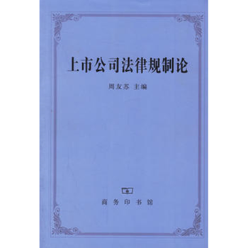 上市公司法律规制论
