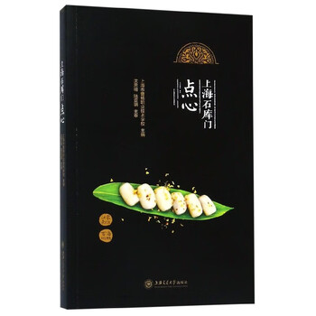 上海石库门点心