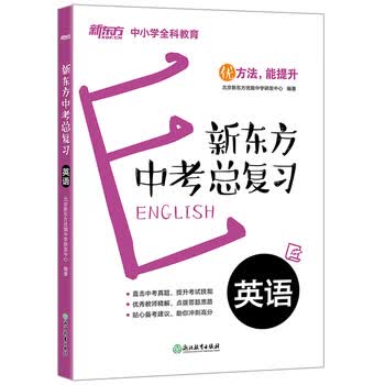 新东方 中考总复习：英语
