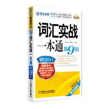 2014同等学力考试 词汇实战一本通 第9版 机械工业出版社 9787111437147