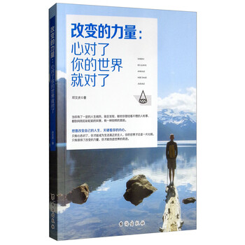 改变的力量：心对了你的世界就对了