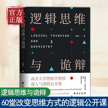 逻辑思维与诡辩 60堂改变思维方式的逻辑公开课南开大学教授超人气公开课逻辑思维训练实用指南