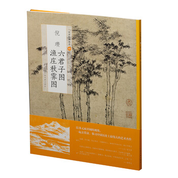 中国绘画名品：倪瓒六君子图 渔庄秋霁图