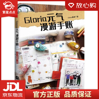 【新华正版】 Gloria元气漫游手账 Gloria希希 著 江苏凤凰文艺出版社