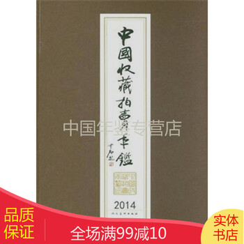 中国收藏拍卖年鉴-2014