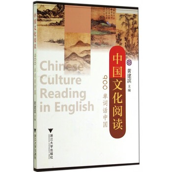 中国文化阅读(900单词话中国)
