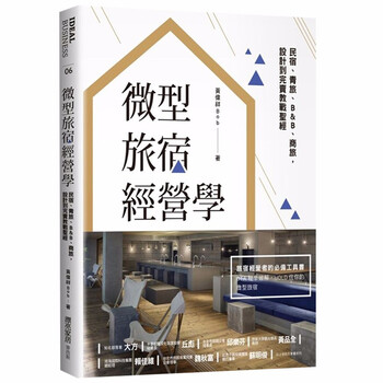 现货台版 微型旅宿经营学 民宿 青旅 BB 商旅设计到完卖教戰 民宿经营