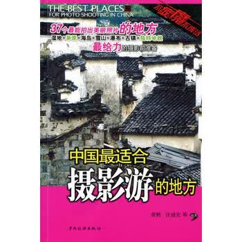 中国影游的地方 旅游/地图 书籍
