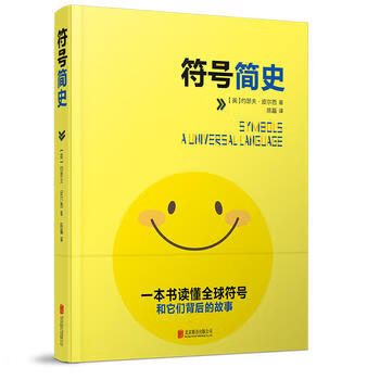 符号简史：一本书读懂全球符号故事