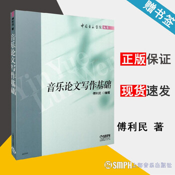 包邮 音乐论文写作基础 傅利民 上海音乐出版社 中国音乐学院丛书 学位学术论文写作教材